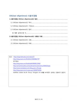 UX(User eXperience)사용자경험의 정의 및 사례와 전망-1페이지