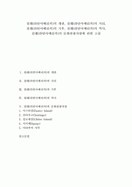 [칠레][라틴아메리카][중남미][칠레문화]칠레(라틴아메리카)의 개관, 칠레(라틴아메리카)의 지리, 칠레(라틴아메리카)의 기후, 칠레(라틴아메리카)의 역사, 칠레(라틴아메리카)의 문화관광자원에 관한 고찰-1페이지