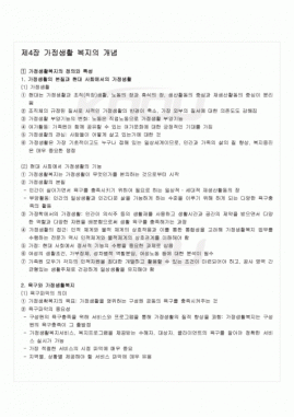 2009년 1학기 가정생활복지론 출석대체시험 핵심체크-1페이지