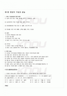 2009년 2학기 의류소재의이해 출석대체시험 핵심체크-1페이지
