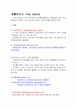 활성산소, free radical -1페이지
