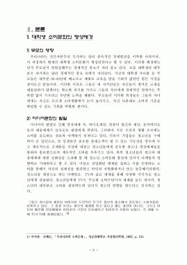 대학생 소비문화의 형성배경,대학생 소비문화의 실태,결론-1페이지