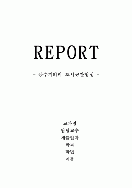 풍수지리와 공간형성-1페이지