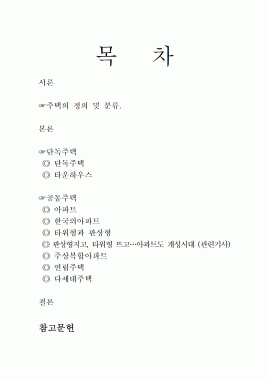 주택유형별 특징-1페이지