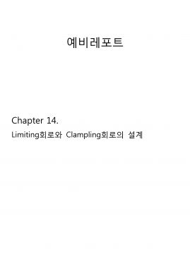 전자회로 설계 및 실습 - 예비14:Limiting회로와 Clampling회로의 설계-1페이지