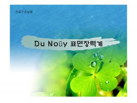 [실험]DU NOUY 표면장력계-1페이지