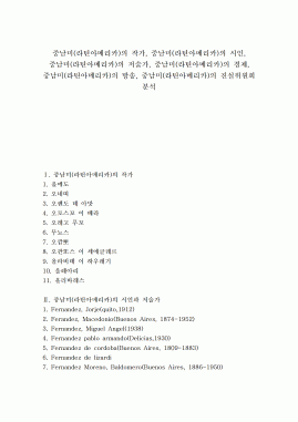 [라틴아메리카]중남미(라틴아메리카)의 작가, 중남미(라틴아메리카)의 시인, 중남미(라틴아메리카)의 저술가, 중남미(라틴아메리카)의 경제, 중남미(라틴아메리카)의 방송, 중남미(라틴아메리카)의 진실위원회 분석-1페이지