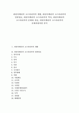 [코스타리카]라틴아메리카 코스타리카의 개황, 라틴아메리카 코스타리카의 일반정보, 라틴아메리카 코스타리카의 역사, 라틴아메리카 코스타리카의 문화와 관습, 라틴아메리카 코스타리카의 문화관광자원 분석-1페이지