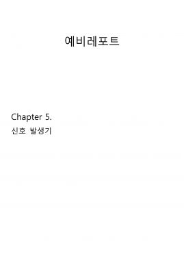 아날로그 및 디지털 회로 설계 실습 - 예비5:신호 발생기-1페이지