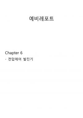 아날로그 및 디지털 회로 설계 실습 - 예비6:전압제어 발진기-1페이지