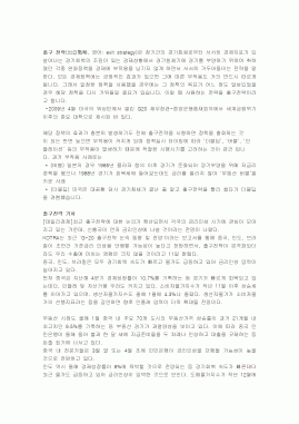 출구 전략(出口戰略 exit strategy) 이해-1페이지