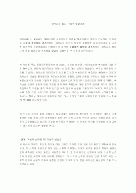 에릭슨의 심리사회성적발달 8단계에 따른 인간관계의 변화에 대해서 설명-1페이지