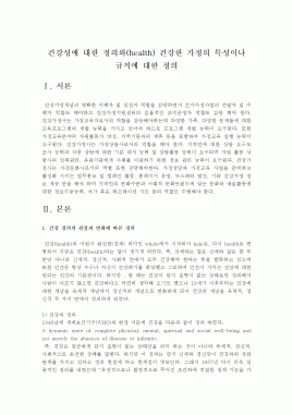 [사회과학] 건강성에 대한 정의와(health) 건강한 가정의 특성이나 규칙에 대한 정의-1페이지