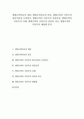 캠필로박터균의 개념, 캠필로박터균의 분류, 캠필로박터 식중독의 원인식품과 오염경로, 캠필로박터 식중독의 임상증상, 캠필로박터 식중독의 사례, 캠필로박터 식중독의 진단과 치료, 캠필로박터 식중독의 예방법-1페이지