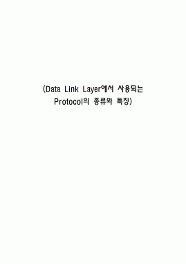데이터링크계층 프로토콜의 이해-1페이지