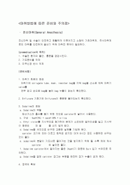 마취방법에 따른 준비와 주의점-1페이지