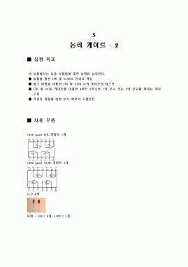 디지털공학실험 5장 논리게이트-2(예비)-1페이지