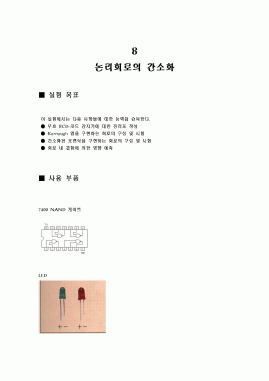 디지털공학실험 8장 논리회로의간소화(예비)-1페이지