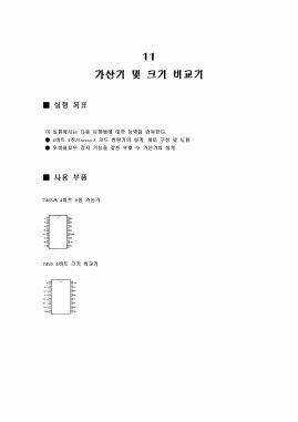 디지털공학실험 11장 가산기 및 크기비교기(예비)-1페이지