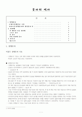 문자의 역사 레포트 자료-1페이지