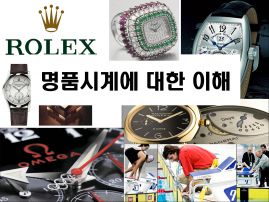 명품시계에 대한 이해-1페이지