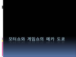 모터쇼와 게임쇼의 메카 도쿄-1페이지