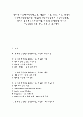 영어과 수준별교육과정(수업, 학습) 도입, 종류, 지침, 영어과 수준별교육과정(수업, 학습) 교수학습방법과 교수학습과제, 영어과 수준별교육과정(수업, 학습) 운영실제, 영어과 수준별교육과정(수업,학습) 제고방안-1페이지