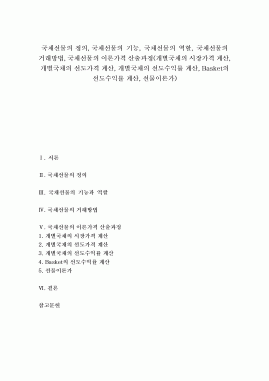 [국채선물][국채선물의 기능][국채선물의 역할][국채선물의 거래방법][국채선물의 이론가격 산출과정]국채선물의 정의, 국채선물의 기능, 국채선물의 역할, 국채선물의 거래방법, 국채선물의 이론가격 산출과정-1페이지