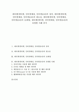 [네티켓]네티켓(넷티켓, 인터넷예절, 인터넷윤리)의 정의, 네티켓(넷티켓, 인터넷예절, 인터넷윤리) 필요성, 네티켓(넷티켓, 인터넷예절, 인터넷윤리) 10계명, 네티켓(넷티켓, 인터넷예절, 인터넷윤리) 유형별 사례-1페이지