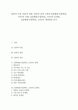 [GSP][GSP활용수업][GSP활용교육][GSP활용학습]GSP의 특징, GSP의 내용, GSP의 효과 고찰과 GSP활용수업(학습, 교육)의 실제, GSP활용수업(학습, 교육)의 문제점, GSP활용수업(학습, 교육)의 개선방안 분석-1페이지