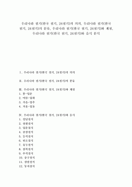 [절기][한국 절기][24절기][계절]우리나라 절기(한국 절기, 24절기)의 의의, 우리나라 절기(한국 절기, 24절기)의 분류, 우리나라 절기(한국 절기, 24절기)와 계절, 우리나라 절기(한국 절기, 24절기)와 음식 분석-1페이지