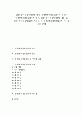[탈춤][한국전통탈춤]탈춤(한국전통탈춤)의 의미, 탈춤(한국전통탈춤)의 분류와 탈춤(한국전통탈춤)의 형식, 탈춤(한국전통탈춤)의 내용 및 탈춤(한국전통탈춤)의 사례로 본 탈춤(한국전통탈춤)의 시사점 심층 분석-1페이지