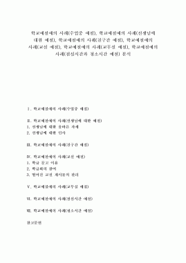 학교예절예의 사례(수업중 예절), 학교예절예의 사례(선생님에 대한 예절), 학교예절예의 사례(친구간 예절), 학교예절예의 사례(교실 예절), 학교예절예의(교무실 예절), 학교예절예의(점심시간 청소시간 예절)-1페이지