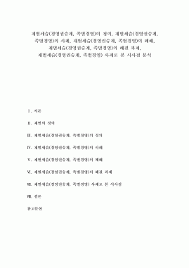 재벌세습(경영권승계, 족벌경영)의 정의, 재벌세습(경영권승계, 족벌경영)의 사례, 재벌세습(경영권승계, 족벌경영)의 폐해, 재벌세습(경영권승계, 족벌경영)의 해결 과제, 재벌세습(경영권승계) 사례로 본 시사점-1페이지