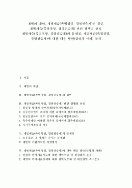 재벌의 개념, 재벌세습(족벌경영, 경영권승계) 원인, 재벌세습(족벌경영, 경영권승계) 관련 현행법 규정, 재벌세습(족벌경영, 경영권승계) 문제점, 재벌세습(족벌경영, 경영권승계)에 대한 대응 방안(삼성의 사례)-1페이지