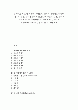 창의력(창의성)의 요인과 구성인자, 창의적 문제해결(CPS)의 의미와 실제, 창의적 문제해결(CPS)의 구조와 단계, 창의적 문제해결(CPS)능력신장 자기주도적학습, 창의적 문제해결(CPS)능력신장 유의점과 제언 분석-1페이지