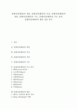 [플래시][플래쉬][Flash]플래시(플래쉬)의 개념, 플래시(플래쉬)의 특성, 플래시(플래쉬)의 장점, 플래시(플래쉬)의 기능, 플래시(플래쉬)의 주요 용어, 플래시(플래쉬)의 활용 심층 분석(플래시, 플래쉬)-1페이지