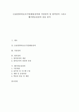 [CAI][CAI활용강의][컴퓨터보조수업][가상강의][원격강의][웹기반음성강의][강의]CAI(컴퓨터보조수업)활용강의와 가상강의 및 원격강의 그리고 웹기반음성강의 분석(강의, 활용강의, 원격강의, CAI)-1페이지