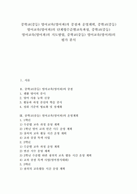 [중학교영어]중학교(중등) 영어교육(영어과)의 중점과 운영계획, 중학교(중등) 영어교육(영어과)의 단계형수준별교육과정, 중학교(중등) 영어교육(영어과)의 지도방법, 중학교(중등) 영어교육(영어과)의 평가 분석-1페이지