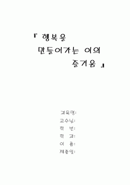 [철학]행복이란 무엇인가, 행복, 행복론, 행복 만들기, -1페이지