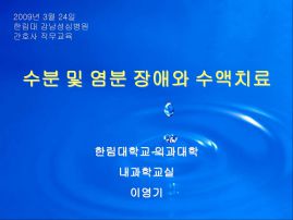 수분과 전해질 장애-1페이지