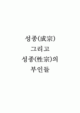 성종의 부인들-1페이지