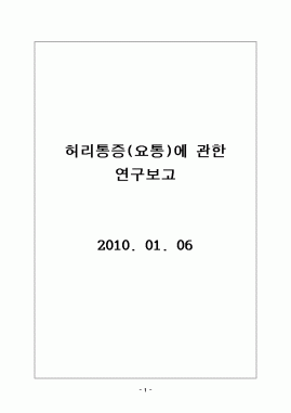 [사회과학] 허리통증(요통)에 관한 연구보고-1페이지