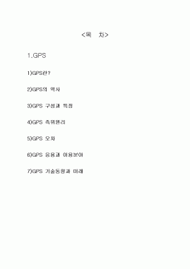 GPS와DGPS 레포트 자료-1페이지