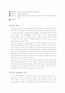 GPC분석이론 레포트-1페이지