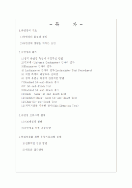 유연성의 평가와 스프레칭 프로그램 설계(생활체육)-1페이지