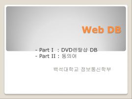 DVD렌털샵 데이터베이스 및 동의어설명-1페이지