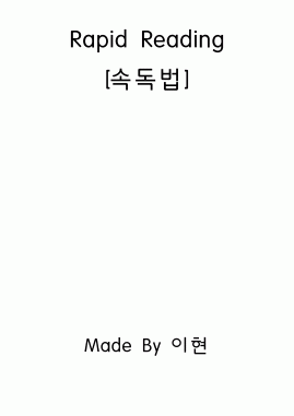 속독법 [Rapid Reading]-1페이지