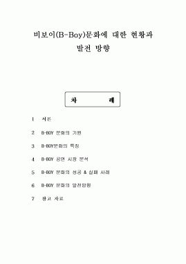 비보이(B-Boy)문화에 대한 현황과 발전 방향-1페이지