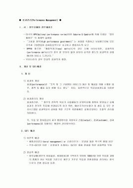 행정학 성과관리 요약자료-1페이지